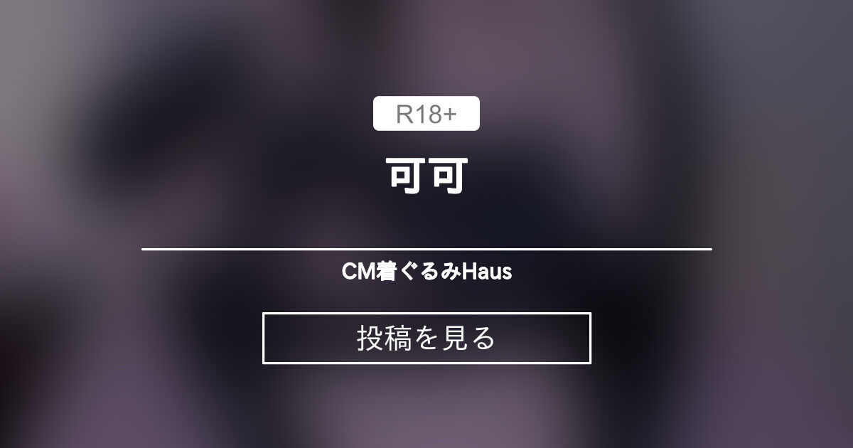 【着ぐるみ】 可可 - CM着ぐるみHaus (CM)の投稿｜ファンティア[Fantia]