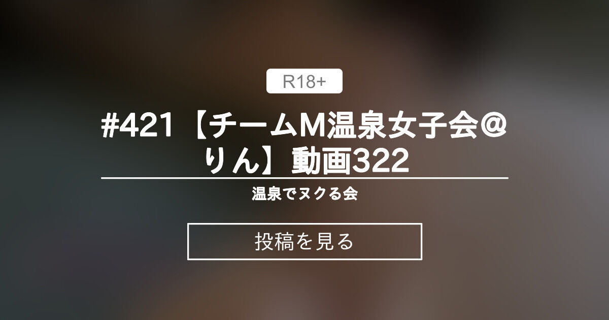 【貸切露天風呂】 421【チームm温泉女子会＠りん】動画322 温泉でヌクる会 チームm♡温泉女子会公式 の投稿｜ファンティア[fantia]