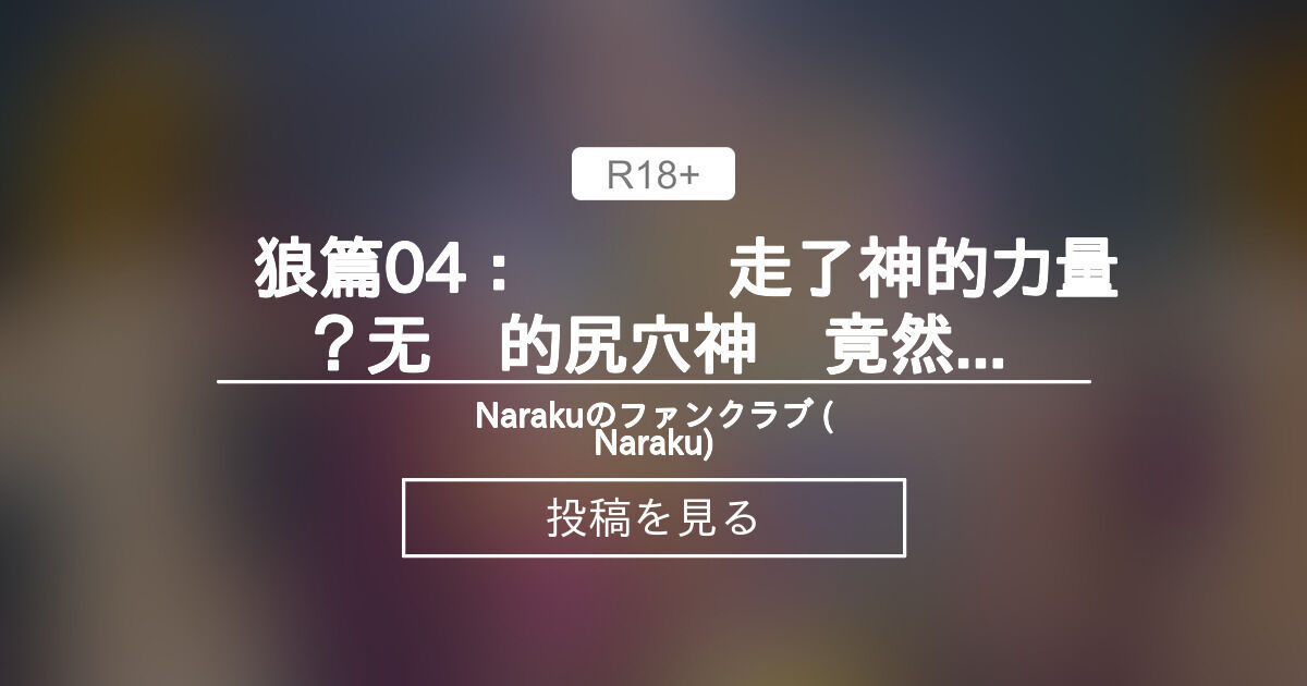 饿狼篇04：杂鱼夺走了神的力量？无敌的尻穴神姬竟然被封印了！？ - Narakuのファンクラブ (Naraku) (Naraku)の投稿｜ファンティア[Fantia]