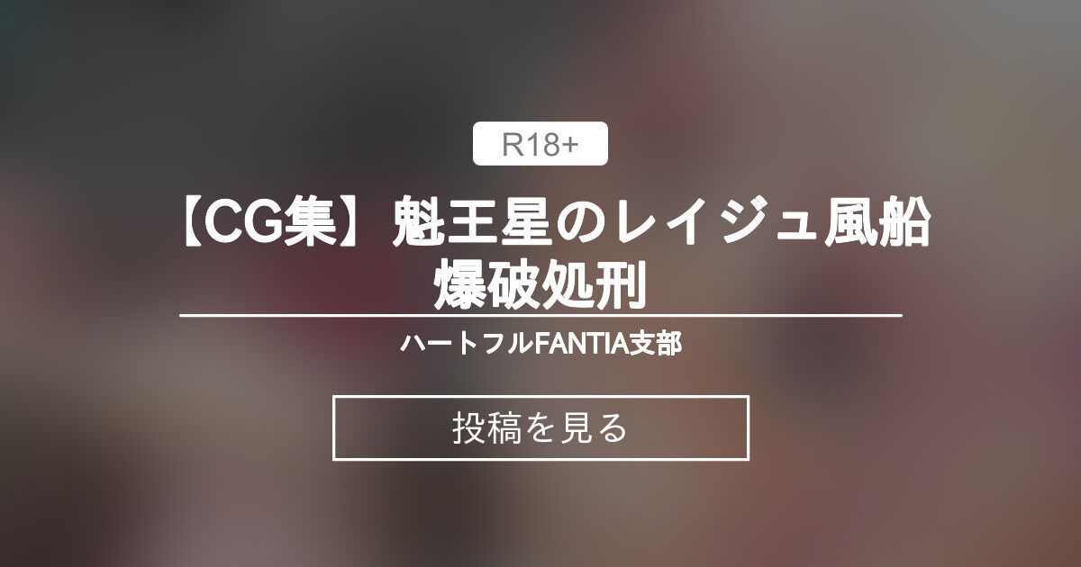 【無様処刑シリーズ】 【CG集】魁王星のレイジュ風船爆破処刑 - ハートフルFANTIA支部 (ハートフル)の投稿｜ファンティア[Fantia]