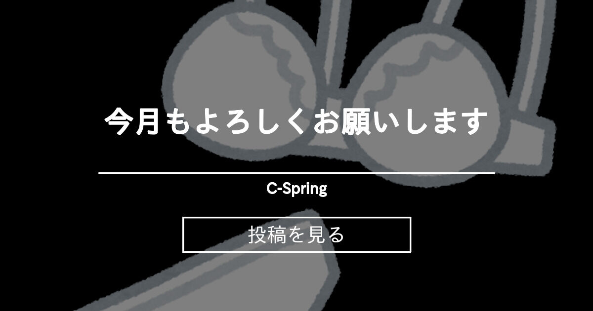 今月もよろしくお願いします ️ - C-Spring (ちはる)の投稿｜ファンティア[Fantia]