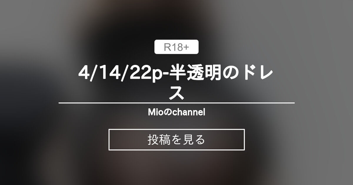 【エロい】 4/14/22p-半透明のドレス - Mioのchannel (@konomiochan)の投稿｜ファンティア[Fantia]