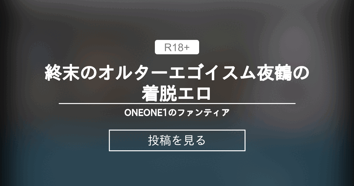 終末のオルターエゴイスム夜鶴の着脱エロ - ONEONE1のファンティア (ONEONE1)の投稿｜ファンティア[Fantia]