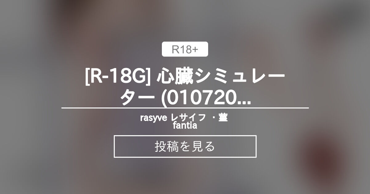【R-18G】 [R-18G] 心臓シミュレーター (01072024) - rasyve レサイフ ・菫 fantia (rasyve レサイフ ・菫)の投稿｜ファンティア[Fantia]