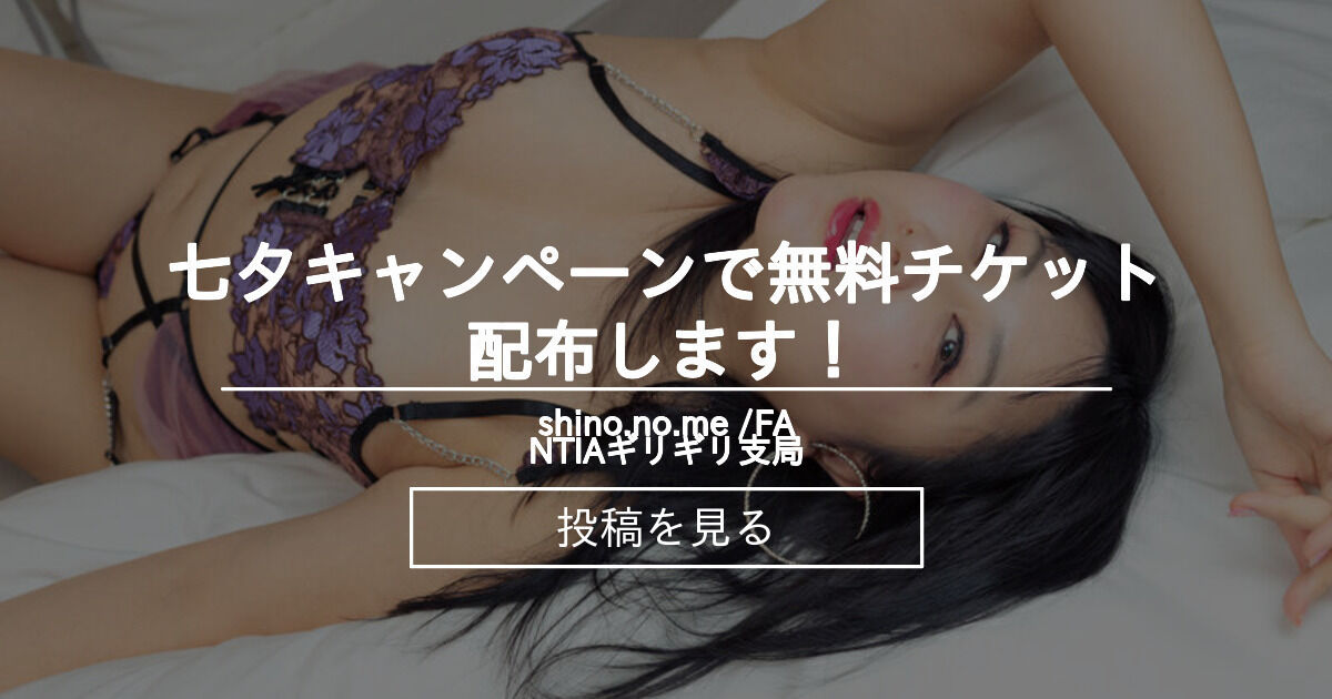 【ファンティア七夕2024】 七夕キャンペーンで無料チケット配布します！ - shino.no.me /FANTIAギリギリ支局 (shino.no.me)の投稿｜ファンティア[Fantia]