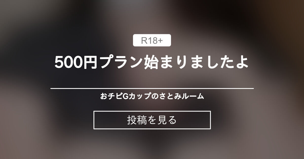 【低身長巨乳】 500円プラン始まりましたよ💕 - おチビGカップのさとみルーム💕 (さとみ)の投稿｜ファンティア[Fantia]