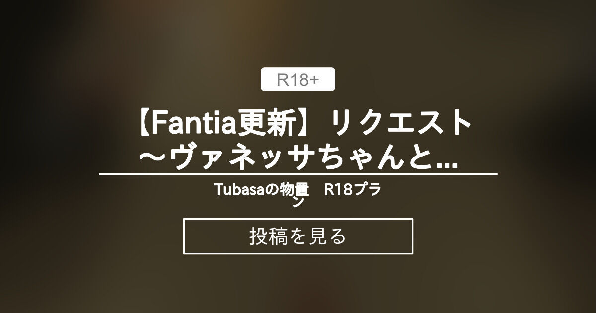 【ケモノ】 【Fantia更新🍑🐶】リクエスト～ヴァネッサちゃんとえっち🍑💦 - Tubasaの物置 R18プラン (Tubasa)の投稿｜ファンティア[Fantia]