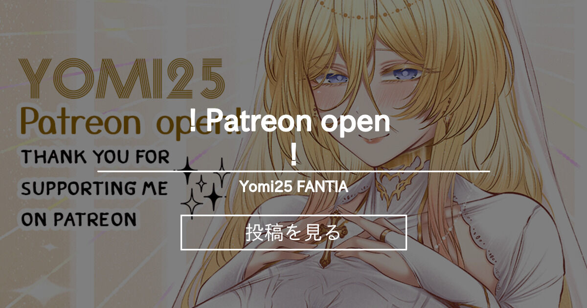 ! Patreon open ! - Yomi25 FANTIA (Yomi25)の投稿｜ファンティア[Fantia]