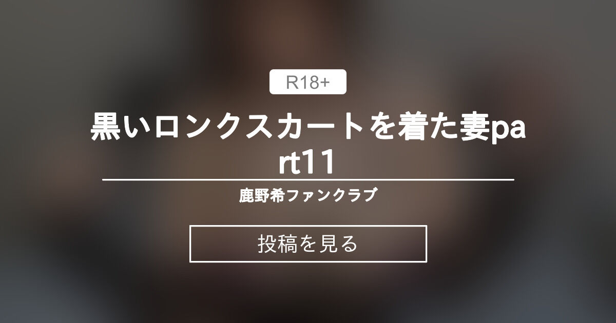 黒いロングスカートを着た妻part11 - 鹿野希ファンクラブ (鹿野希)の投稿｜ファンティア[Fantia]