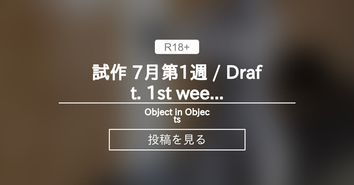 【ブロンズ化】 試作 7月第1週 / Draft. 1st week of July. - Object in Objects (くべキューブ)の投稿｜ファンティア[Fantia]