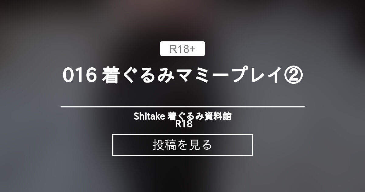【kigurumi】 016 着ぐるみマミープレイ② - Shitake 着ぐるみ資料館 R18 (Shitake)の投稿｜ファンティア[Fantia]