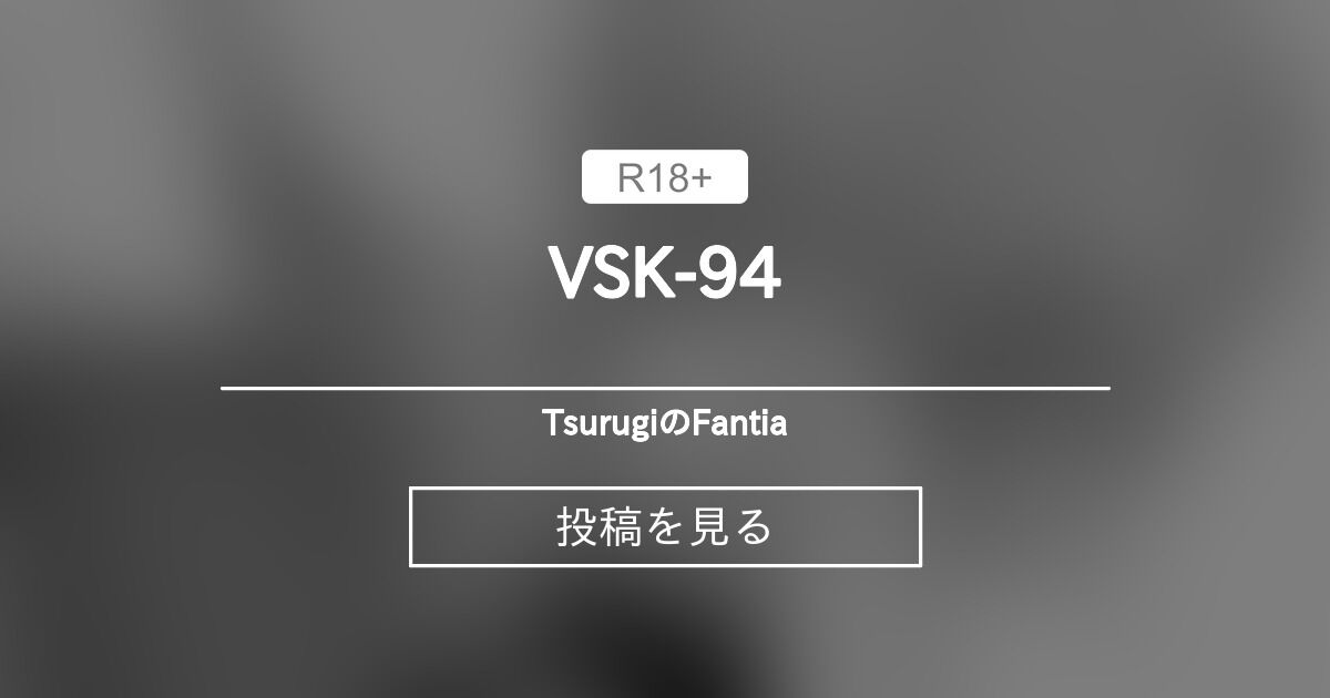 VSK-94 - TsurugiのFantia (Tsurugi)の投稿｜ファンティア[Fantia]