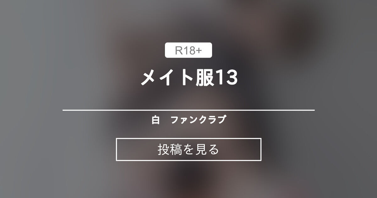 メイド服13 - 白银ファンクラブ (白银)の投稿｜ファンティア[Fantia]