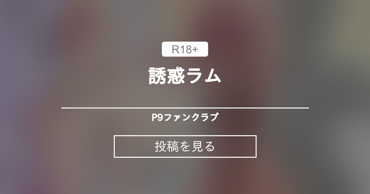 【リゼロから始める異世界生活】 誘惑ラム - P9ファンクラブ (P9)の投稿｜ファンティア[Fantia]