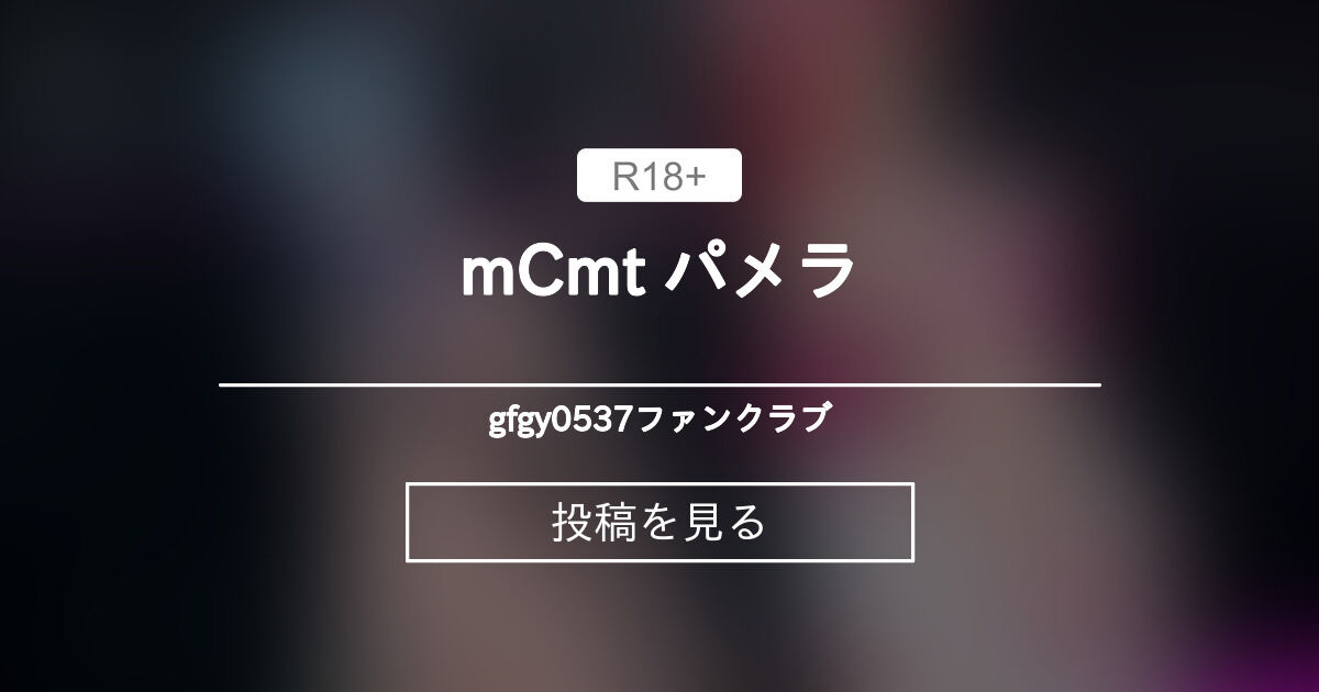 【3D】 mCmt パメラ - gfgy0537ファンクラブ (gfgy0537)の投稿｜ファンティア[Fantia]