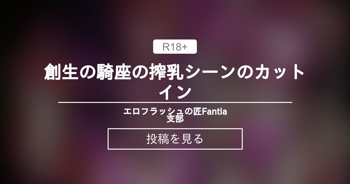 創生の騎座の搾乳シーンのカットイン - エロフラッシュの匠Fantia支部 (ネオニート忍)の投稿｜ファンティア[Fantia]
