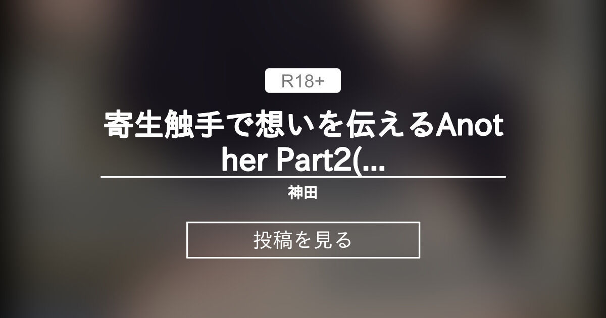【触手】 寄生触手で想いを伝えるAnother Part2(END) - 神田 (神田)の投稿｜ファンティア[Fantia]