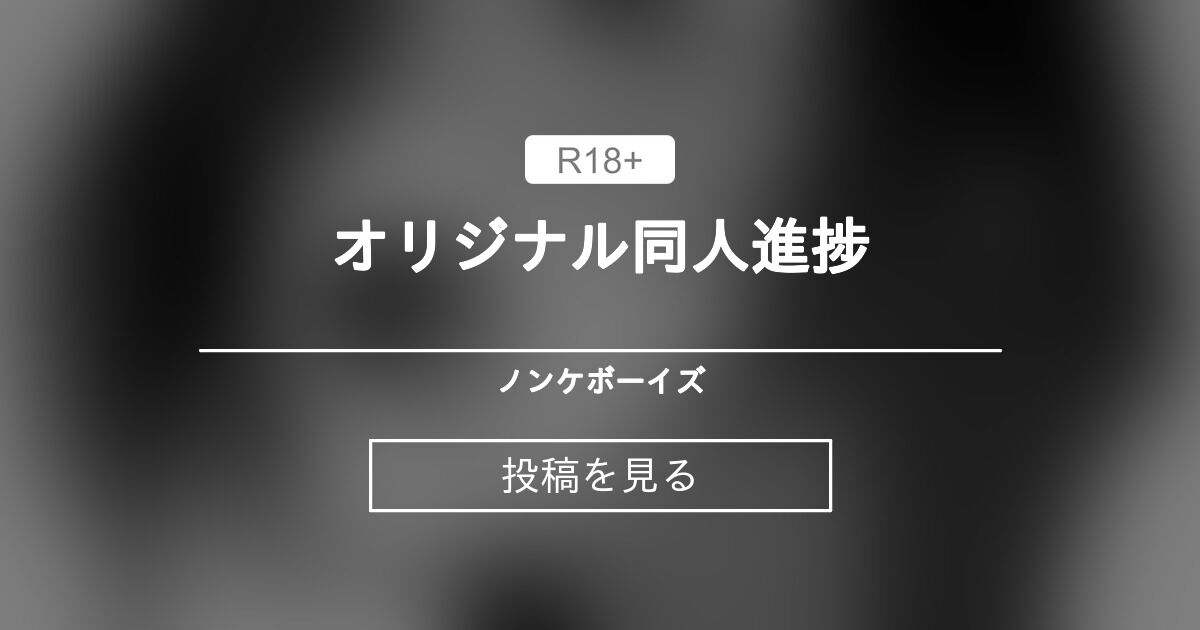 【創作】 オリジナル同人進捗 - ノンケボーイズ (92M)の投稿｜ファンティア[Fantia]