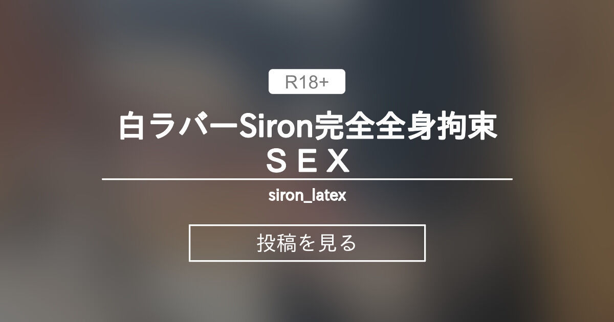 【ラバー】 白ラバーSiron完全全身拘束SEX - siron_latex (siron_latex)の投稿｜ファンティア[Fantia]