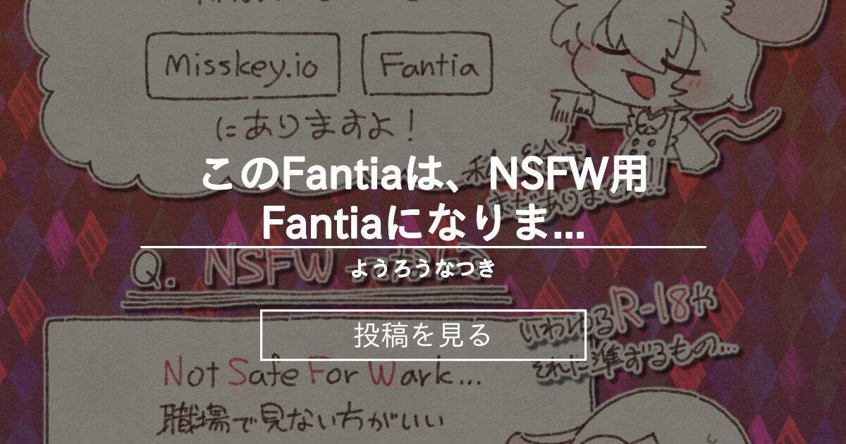 【おしらせ】 このFantiaは、NSFW用Fantiaになりました🌺 - ようろうなつき (ようろうなつき)の投稿｜ファンティア[Fantia]