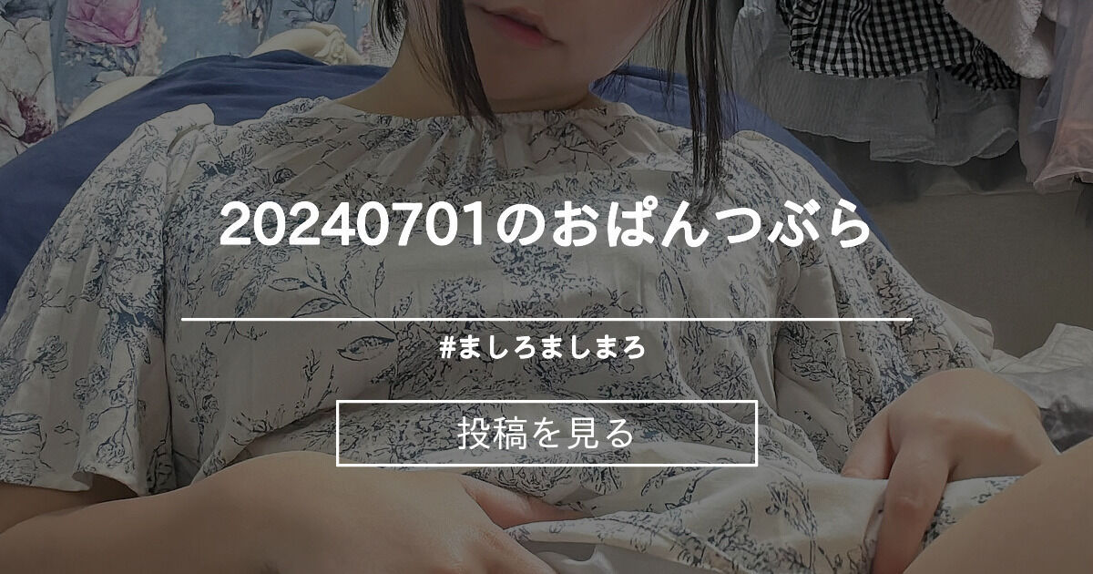 【サルート】 20240701のおぱんつぶら - #ましろましまろ 🦐🩵 (真白ゆう)の投稿｜ファンティア[Fantia]