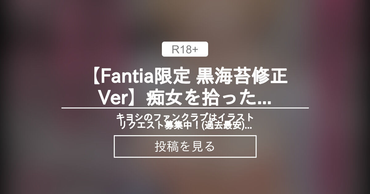 【オリジナル】 【Fantia限定 黒海苔修正Ver】痴女を拾った日【再掲・新作漫画原稿】 - キヨシのファンクラブ🔞はイラストリクエスト募集中！(過去最安) 同人誌作品【販売サイトより修正 ...