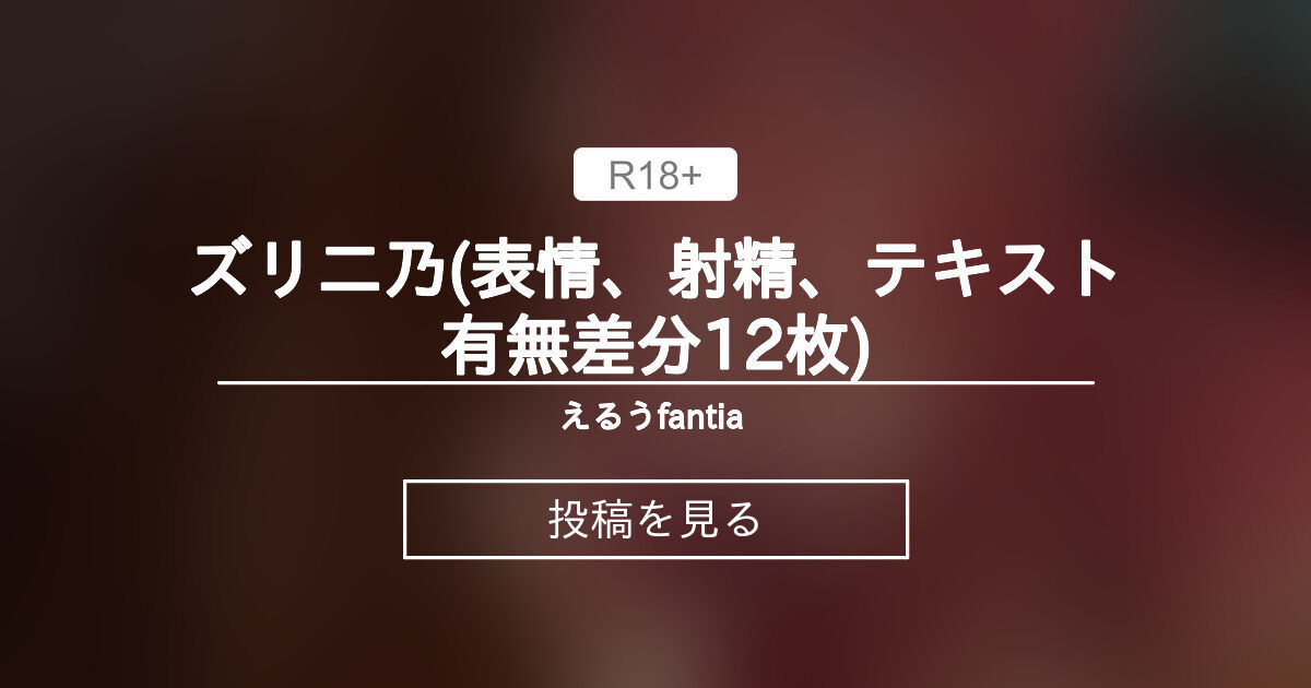 【五等分の花嫁】 ズリ二乃(表情、射精、テキスト有無差分12枚) - えるう🔞fantia (えるう)の投稿｜ファンティア[Fantia]