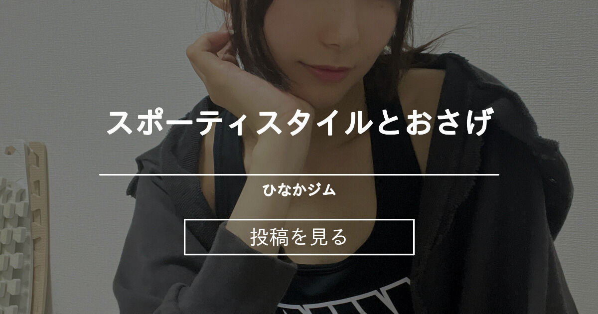 【被写体】 スポーティスタイルとおさげ - ひなかジム (ひなかみお)の投稿｜ファンティア[Fantia]