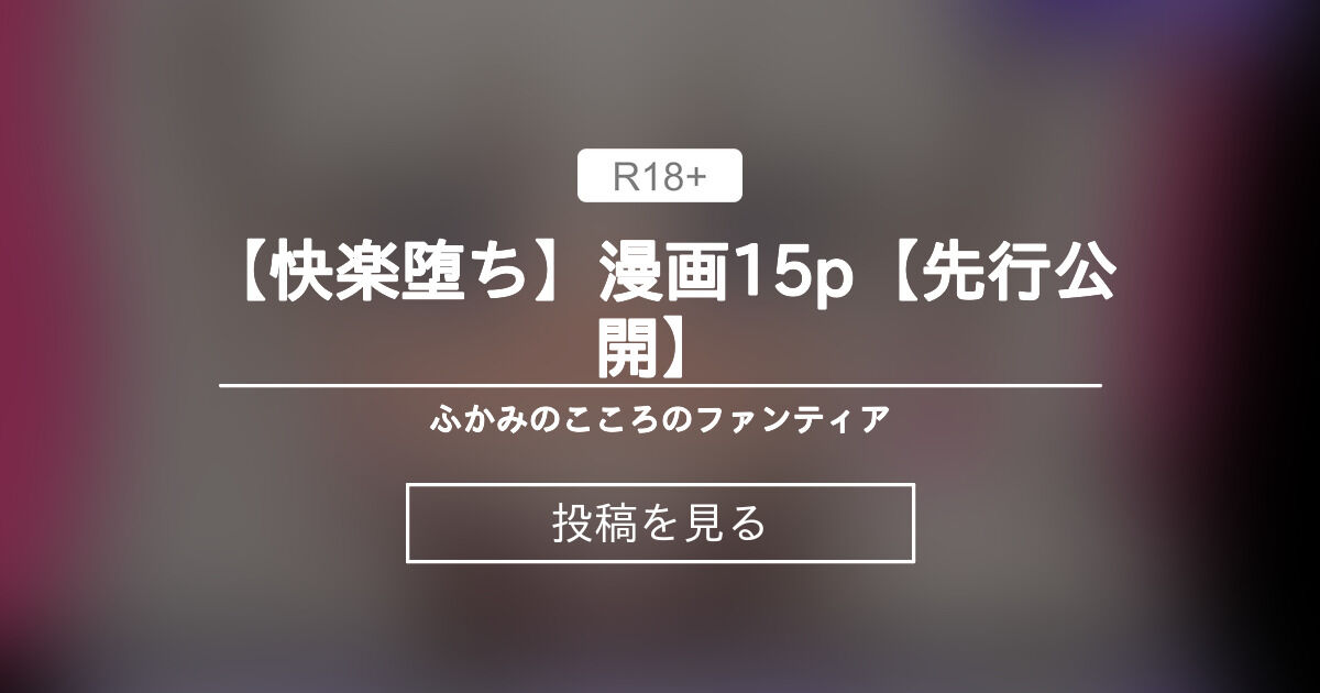 【オリジナル】 【快楽堕ち】漫画15p【先行公開】 - ふかみのこころのファンティア (ぽげにあ/pogenia)の投稿｜ファンティア[Fantia]
