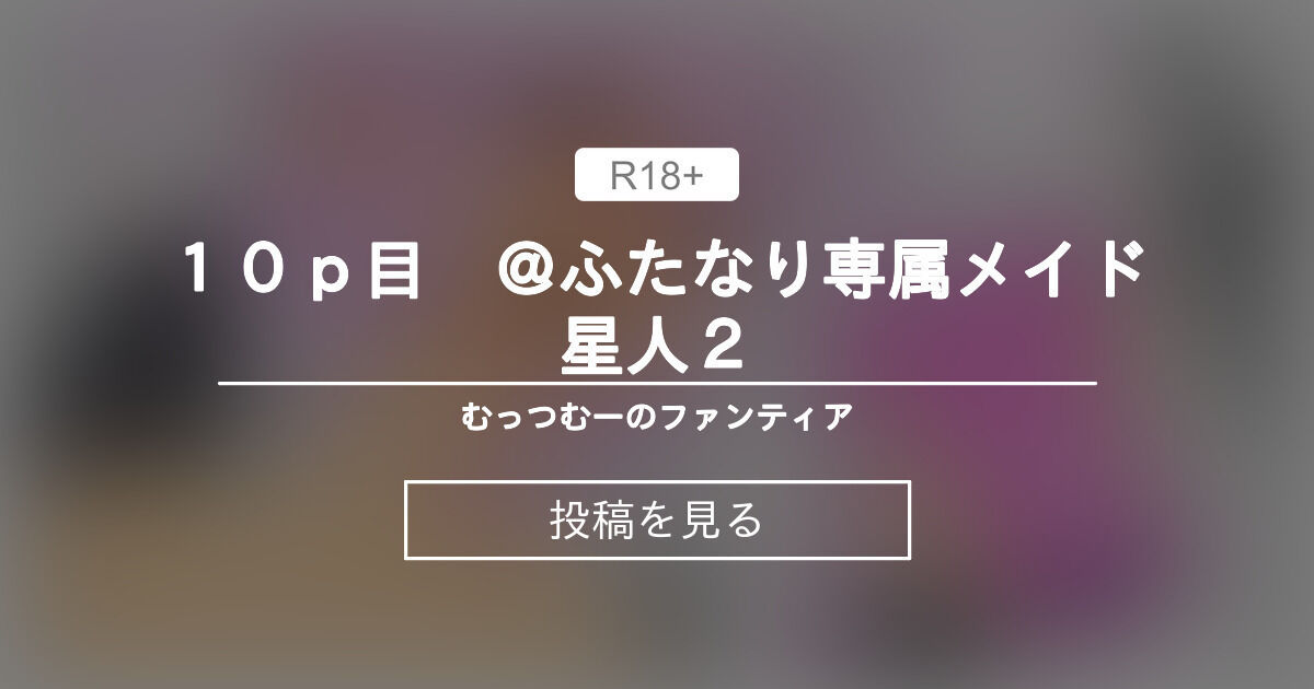 【ふたなり】 10p目 ＠ふたなり専属メイド星人2 - むっつむーのファンティア (むっつむー)の投稿｜ファンティア[Fantia]