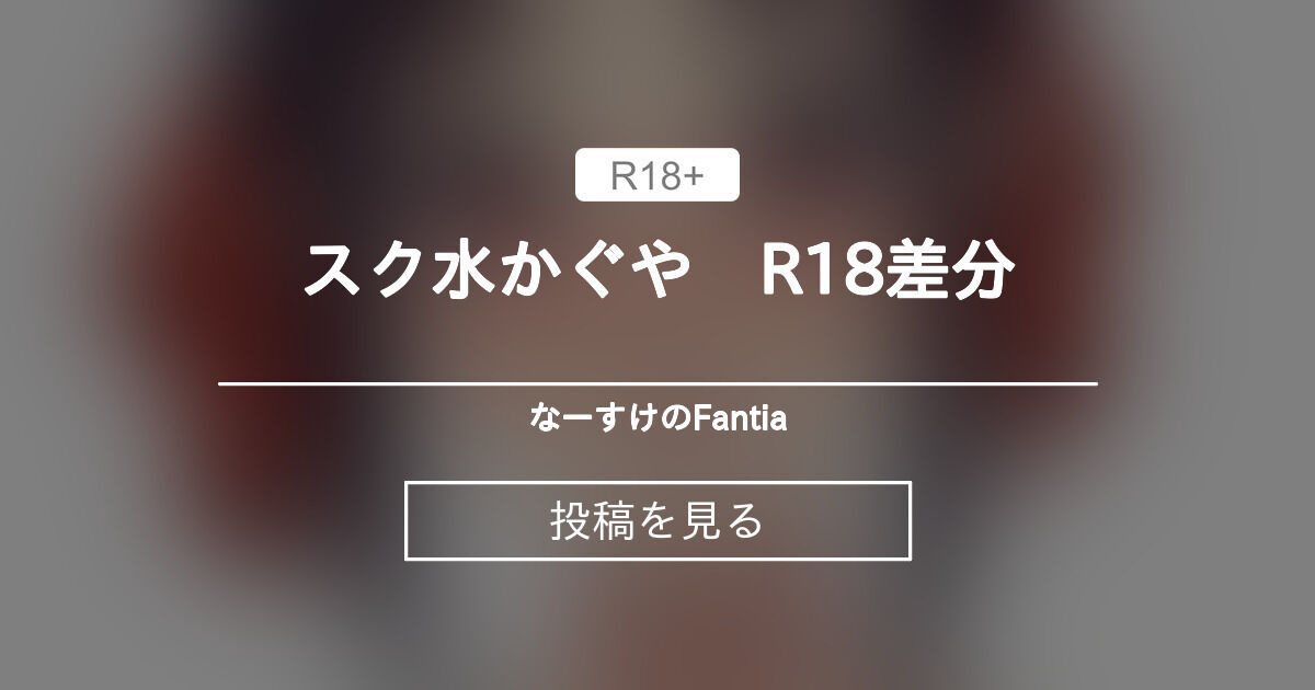【かぐや様は告らせたい】 スク水かぐや R18差分 - なーすけのFantia (なーすけ)の投稿｜ファンティア[Fantia]
