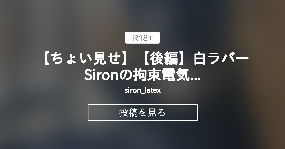 【ラバー】 【ちょい見せ】【後編】白ラバーSironの拘束電気快楽責め - siron_latex (siron_latex)の投稿｜ファンティア[Fantia]