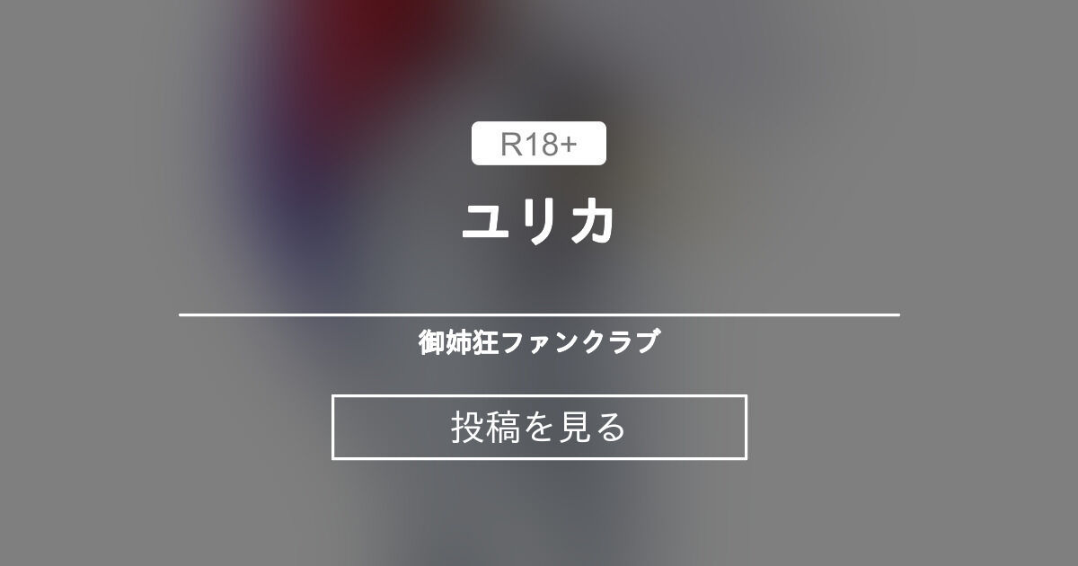ユリカ - 御姉狂ファンクラブ (ML)の投稿｜ファンティア[Fantia]