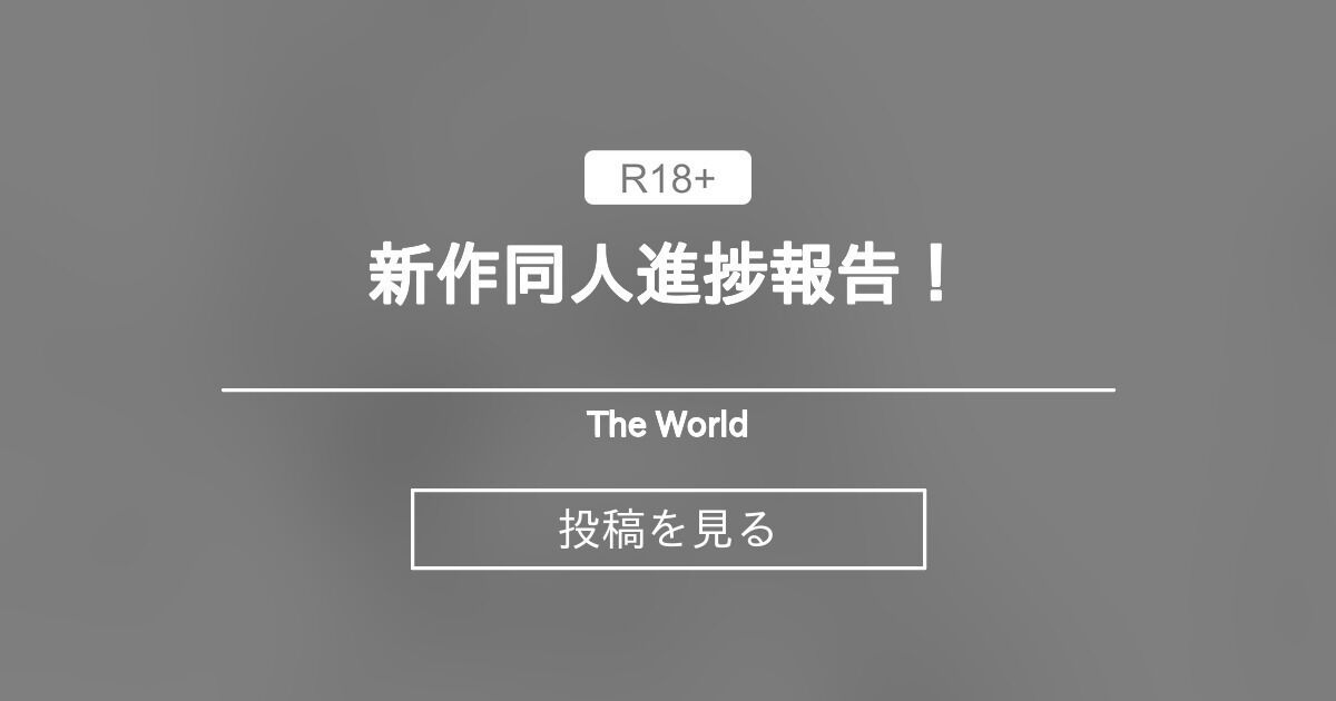 【オリジナル】 新作同人進捗報告！ - The World (黄昏開く)の投稿｜ファンティア[Fantia]