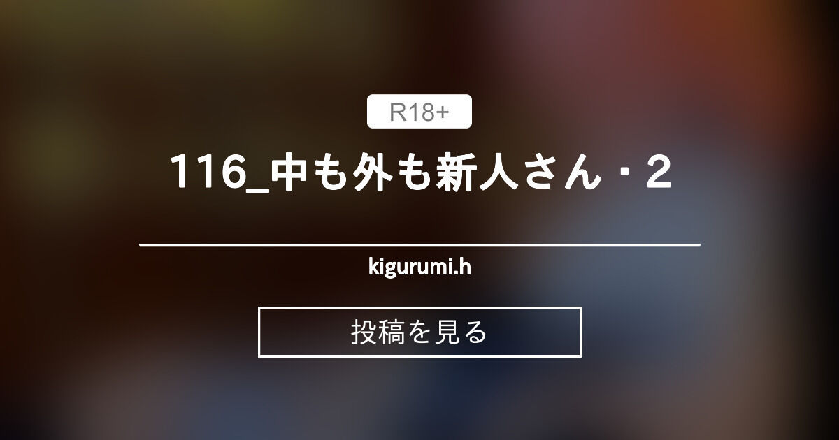 【着ぐるみ】 116_中も外も新人さん・2 - kigurumi.h (misato)の投稿｜ファンティア[Fantia]