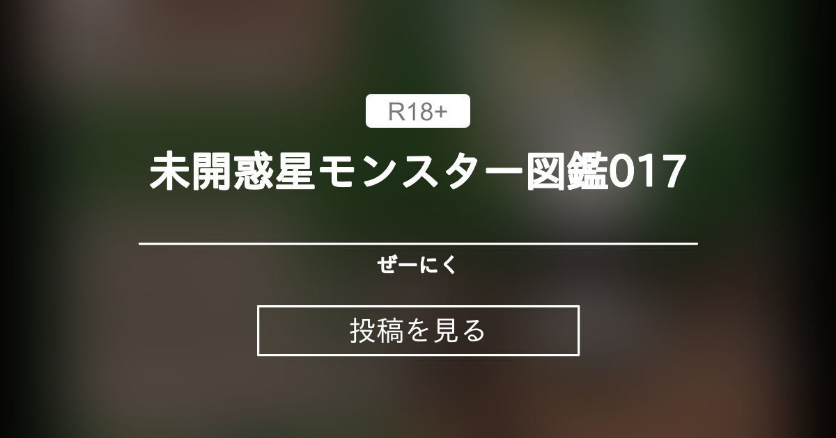 【スターオーシャン2】 未開惑星モンスター図鑑017 - ぜーにく (ぜーにく)の投稿｜ファンティア[Fantia]