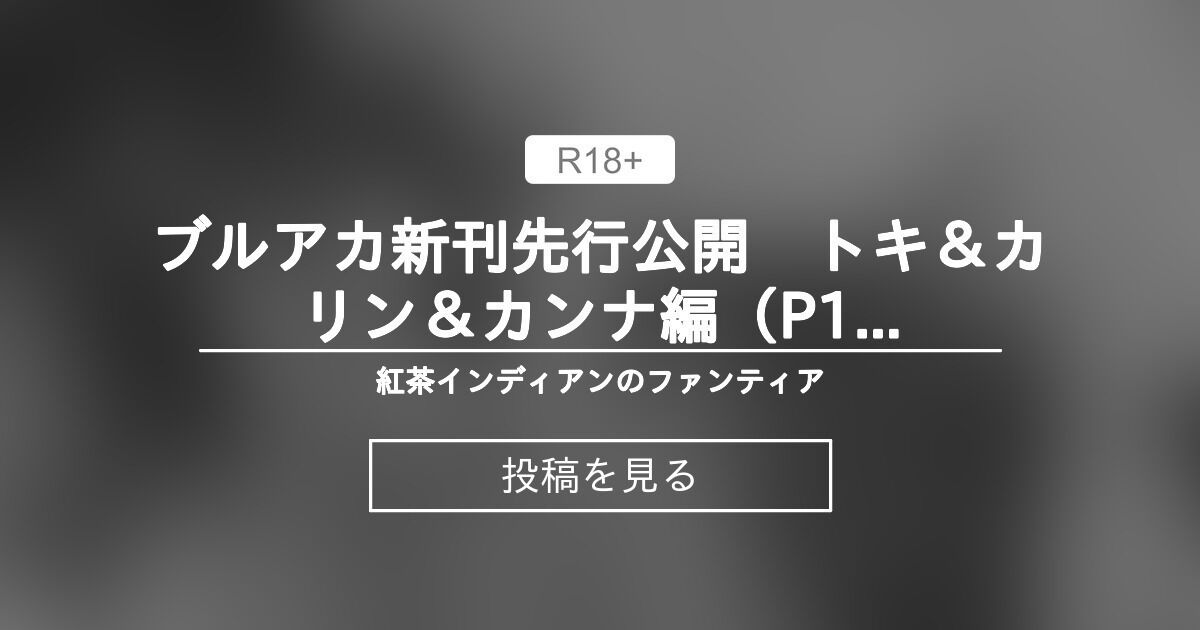 ブルアカ新刊先行公開 トキ＆カリン＆カンナ編（P18～P21） - 紅茶インディアンのファンティア (紅茶インディアン)の投稿｜ファンティア[Fantia]