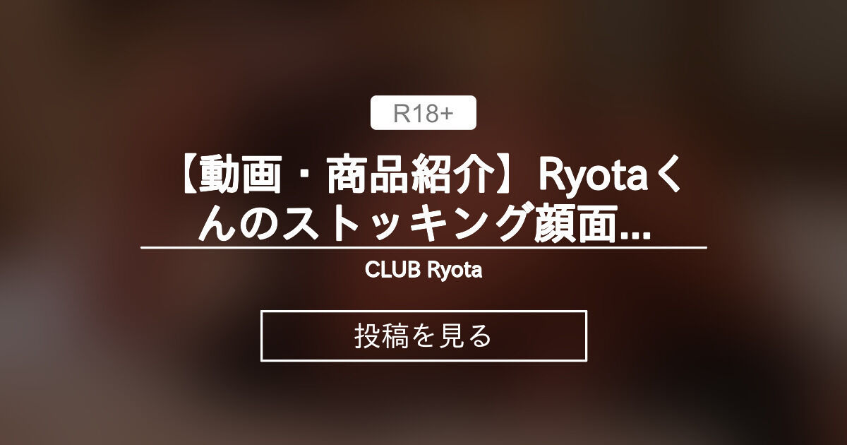 【女装】 【動画・商品紹介】Ryotaくんのストッキング顔面騎乗とおもらし責め💕 - CLUB Ryota (Ryota)の投稿｜ファンティア[Fantia]