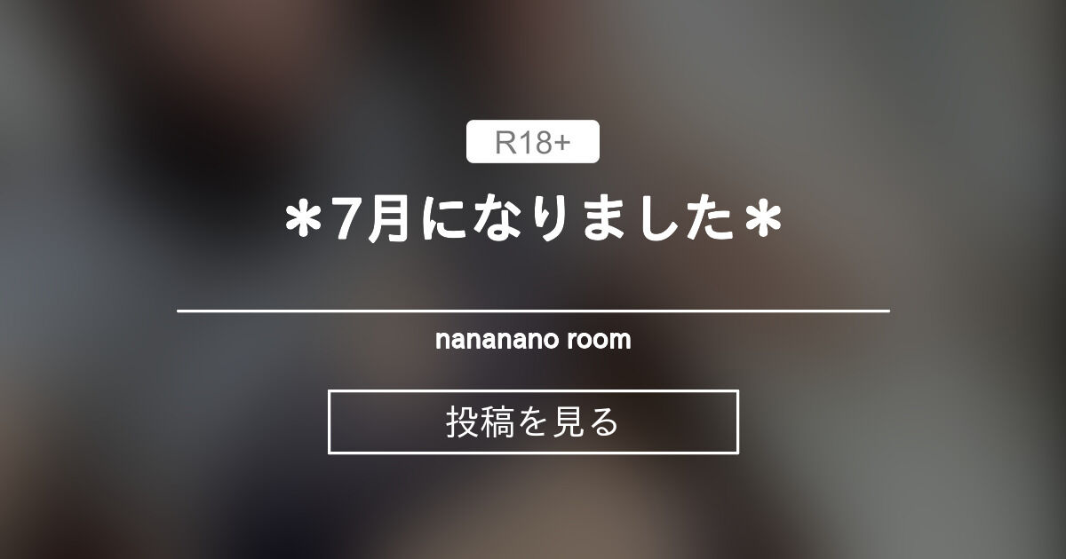 【ヌード】 ＊7月になりました＊ - nananano room (七菜乃)の投稿｜ファンティア[Fantia]