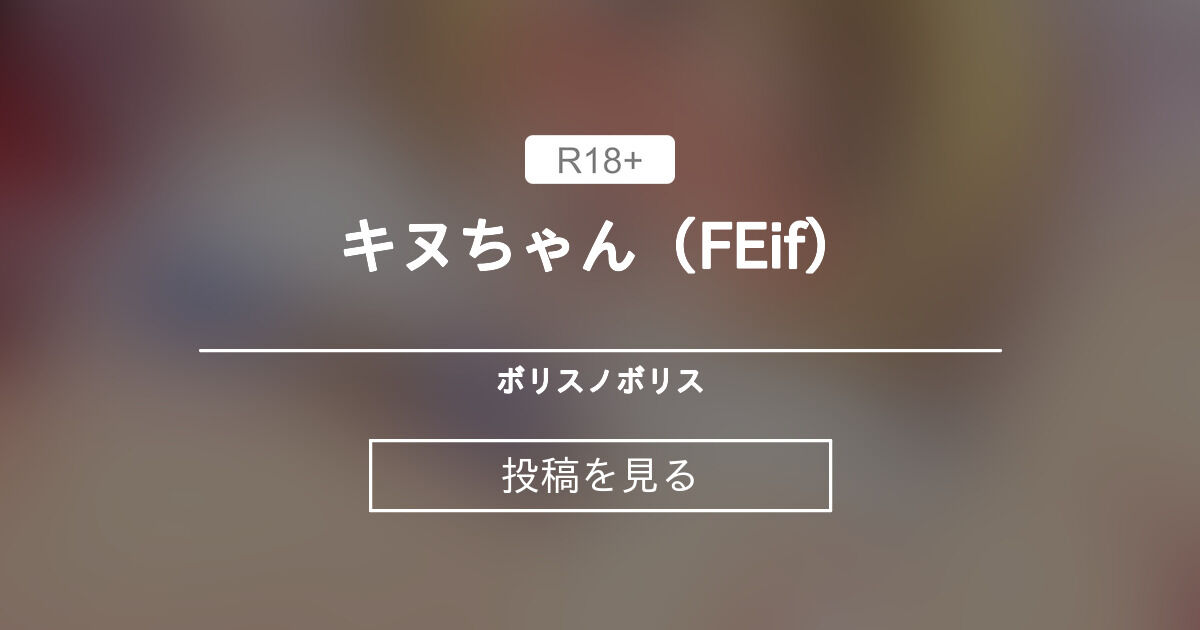 【二次創作】 キヌちゃん（FEif） - ボリスノボリス (ボリス)の投稿｜ファンティア[Fantia]