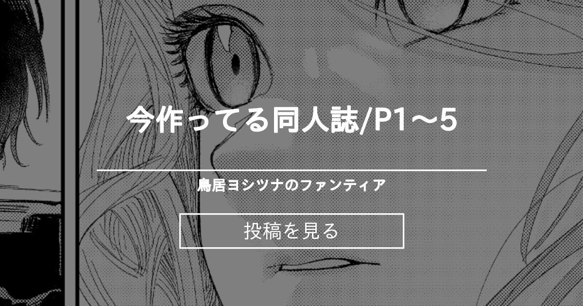 【同人活動】 今作ってる同人誌/P1〜5 - 鳥居ヨシツナのファンティア (鳥居ヨシツナ)の投稿｜ファンティア[Fantia]