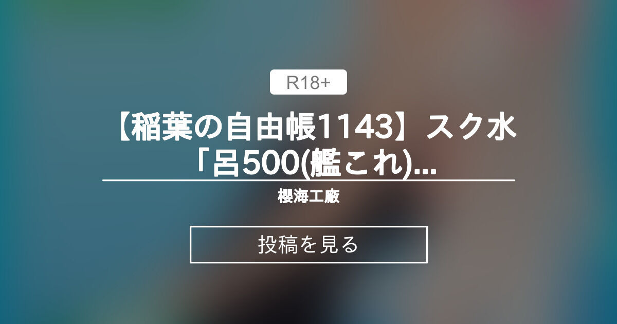 【稲葉の自由帳】 🔞🔐 📹🅿【稲葉の自由帳1143】スク水「呂500(艦これ)」240701 - 櫻海工廠 (稲葉色)の投稿｜ファンティア ...