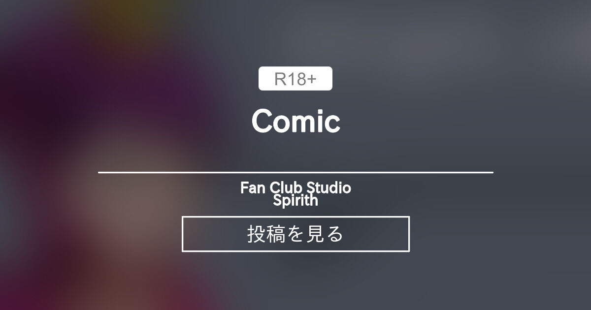 【Commission】 Comic - Fan Club StudioSpirith (StudioSpirith)の投稿｜ファンティア[Fantia]