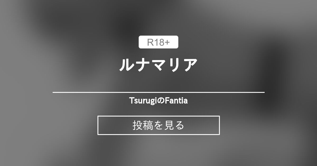 ルナマリア - TsurugiのFantia (Tsurugi)の投稿｜ファンティア[Fantia]