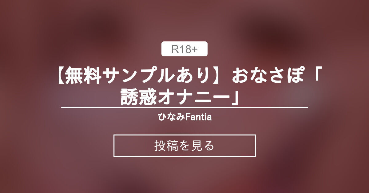 【おなさぽ】 【無料サンプルあり】おなさぽ「誘惑オナニー♥」 - ひなみFantia (ひなみ)の投稿｜ファンティア[Fantia]