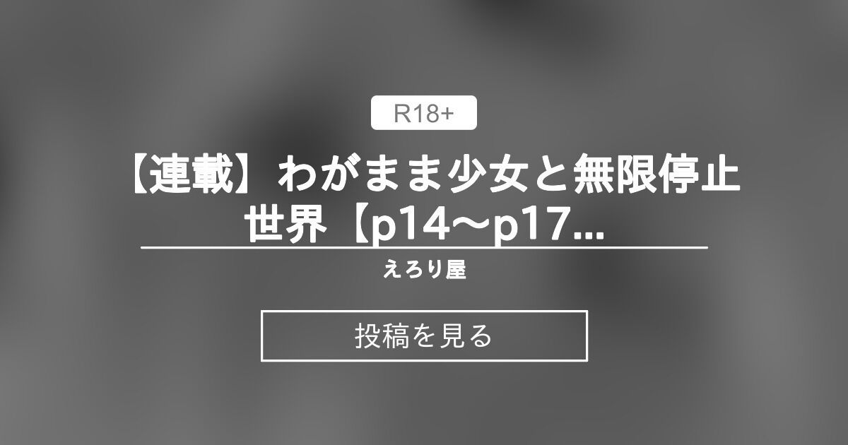 【連載】わがまま少女と無限停止世界【p14～p17】 - えろり屋 (たまちゆき)の投稿｜ファンティア[Fantia]