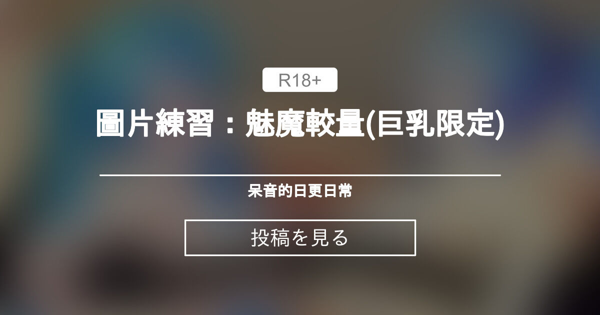 【Lat式ミク】 圖片練習：魅魔較量(巨乳限定) - 呆音的日更日常 (呆音)の投稿｜ファンティア[Fantia]
