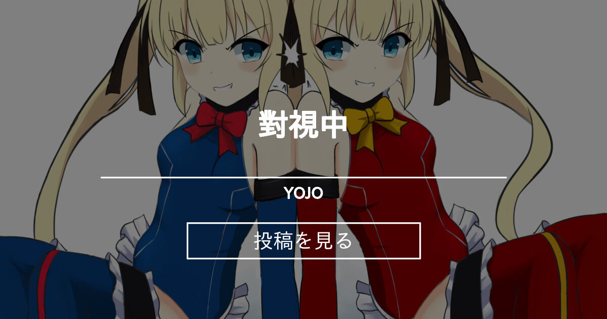 【同一CP】 對視中 - YOJO (桑東)の投稿｜ファンティア[Fantia]