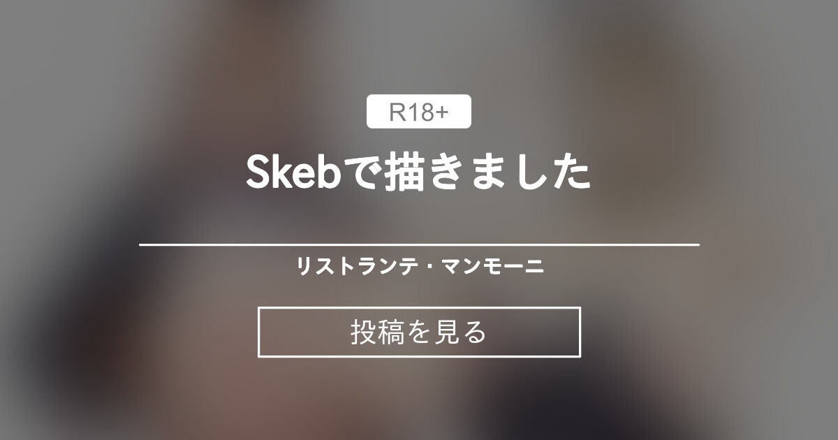 Skebで描きました - リストランテ・マンモーニ (秋草ぺぺろん)の投稿｜ファンティア[Fantia]