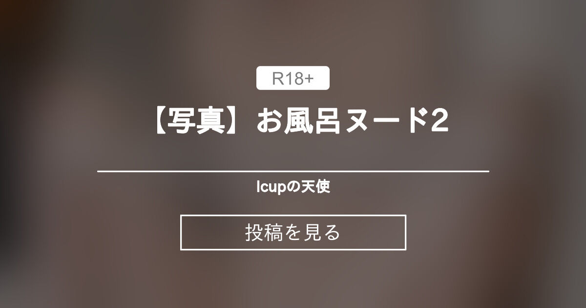 【自撮り】 【写真】お風呂ヌード2⸝⸝⸝♥ - Icupの天使👼🏻 (宇佐美りな)の投稿｜ファンティア[Fantia]